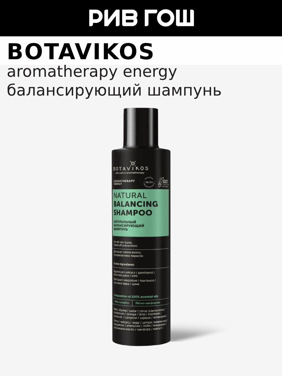 BOTAVIKOS Шампунь для волос Aromatherapy Energy натуральный балансирующий, 200 мл