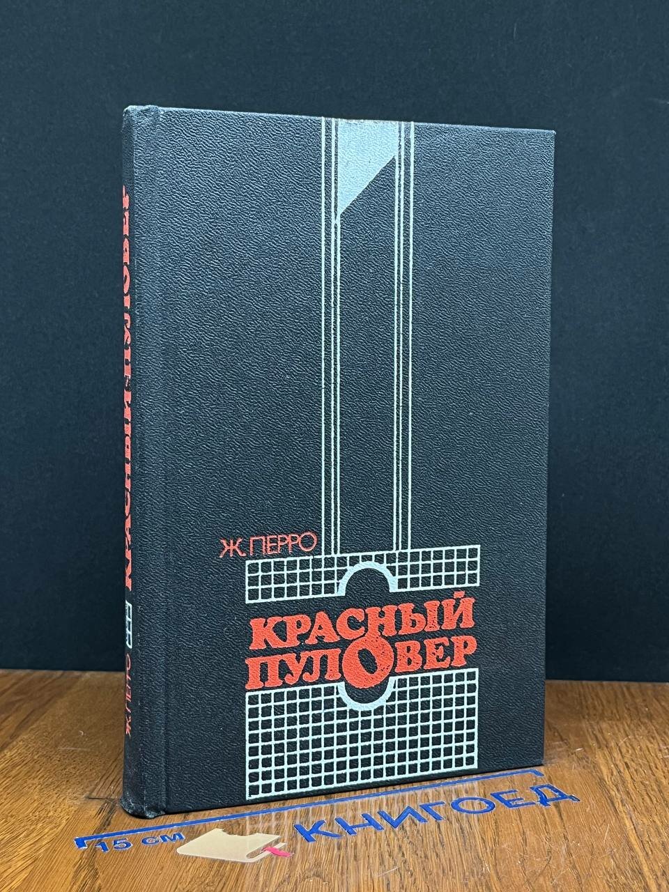 Книга. Красный пуловер 1985 (2044799781199)