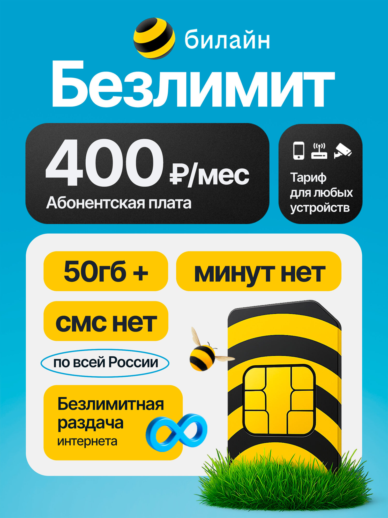 SIM-карта с тарифом 50 ГБ в сетях 2G/3G/4G за 400 руб/мес, безлимитная раздача, работает в любом устройстве (Вся Россия)