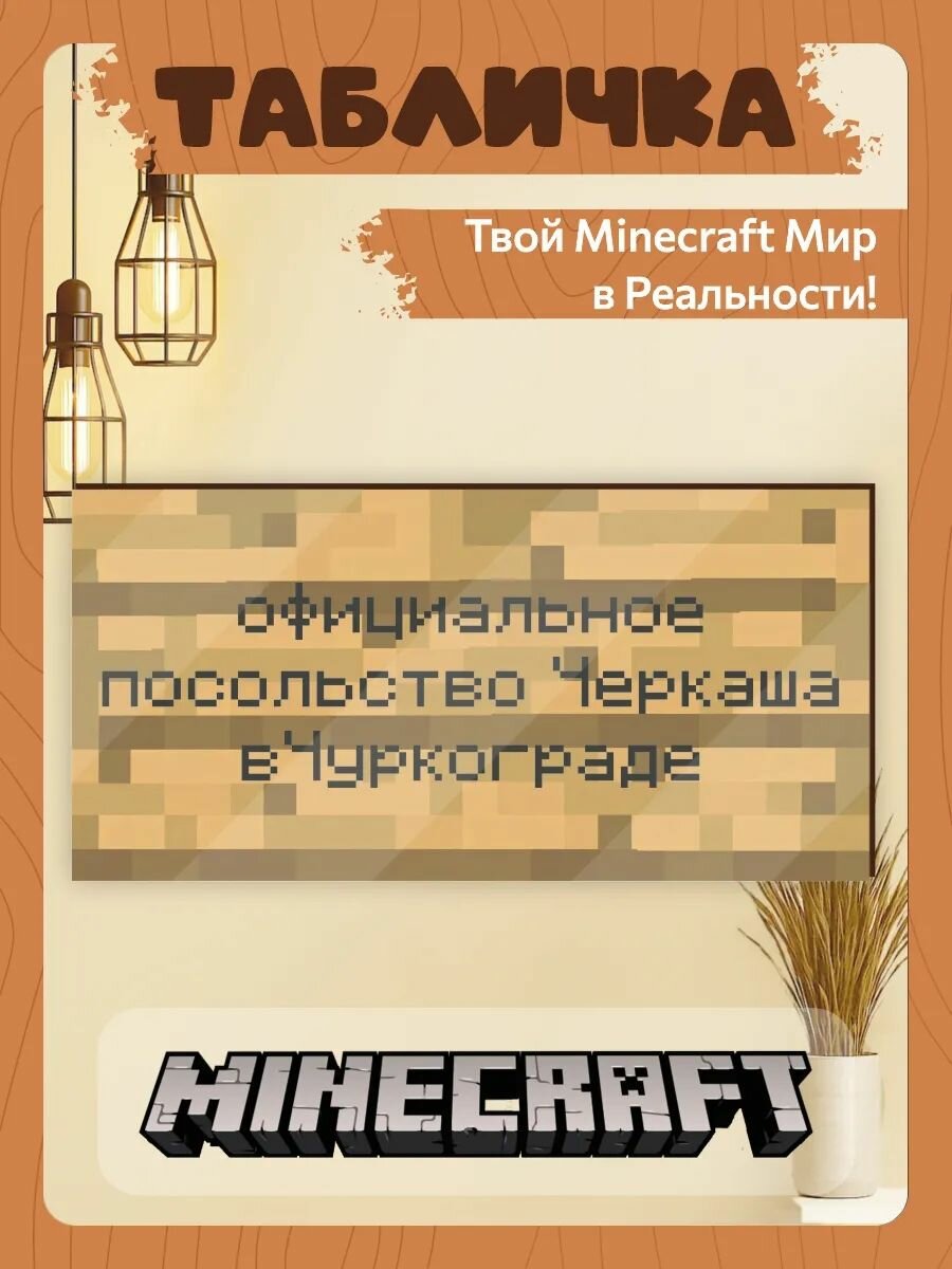 Табличка minecraft на дверь / мем большая посольство