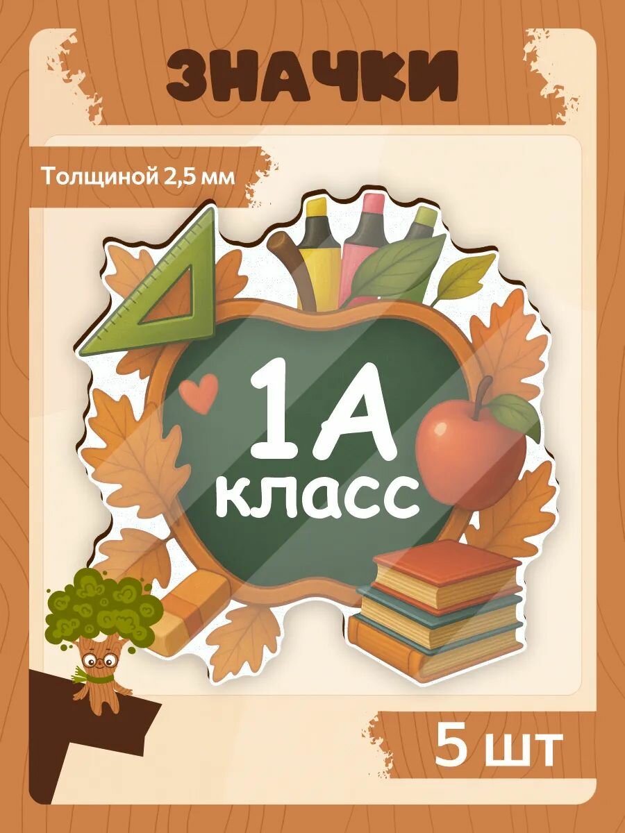 Значки на рюкзак 1а класс для школы на 1 сентября