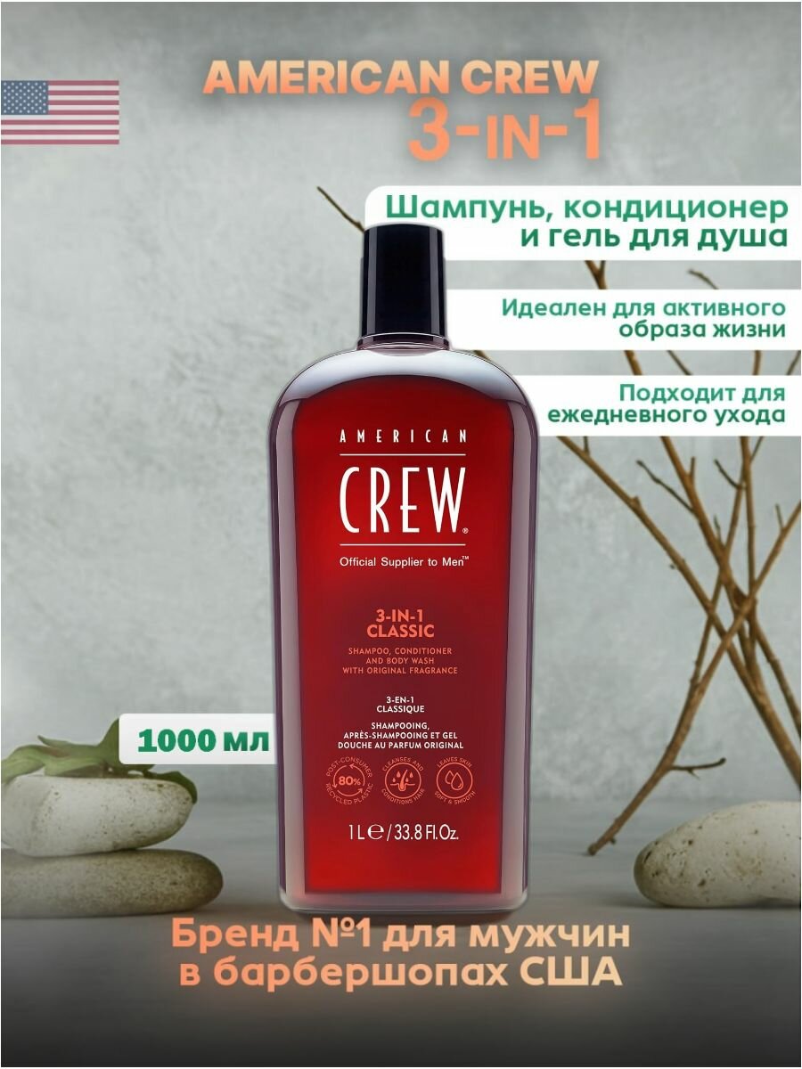 American CREW 3-in-1 1000 мл США. 3в1 шампунь, кондиционер, гель для душа увлажняющий и питающий.