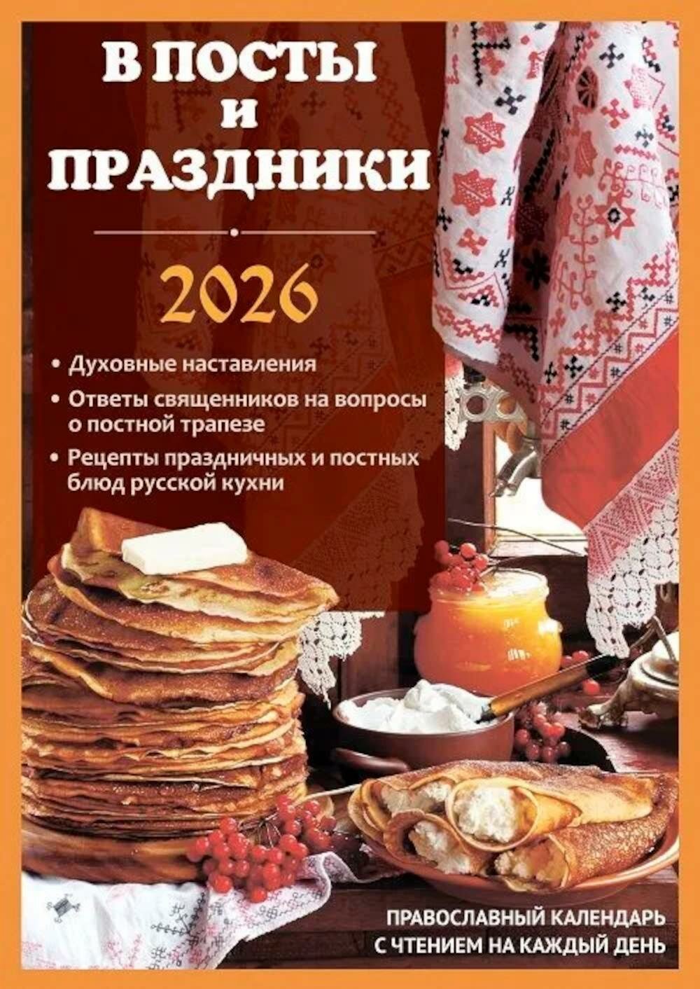 В посты и праздники. Православный календарь с чтением на каждый день. 2026 год. Сост. Тимошина Т. А. Летопись