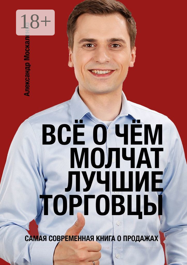 Всё о чём молчат лучшие торговцы