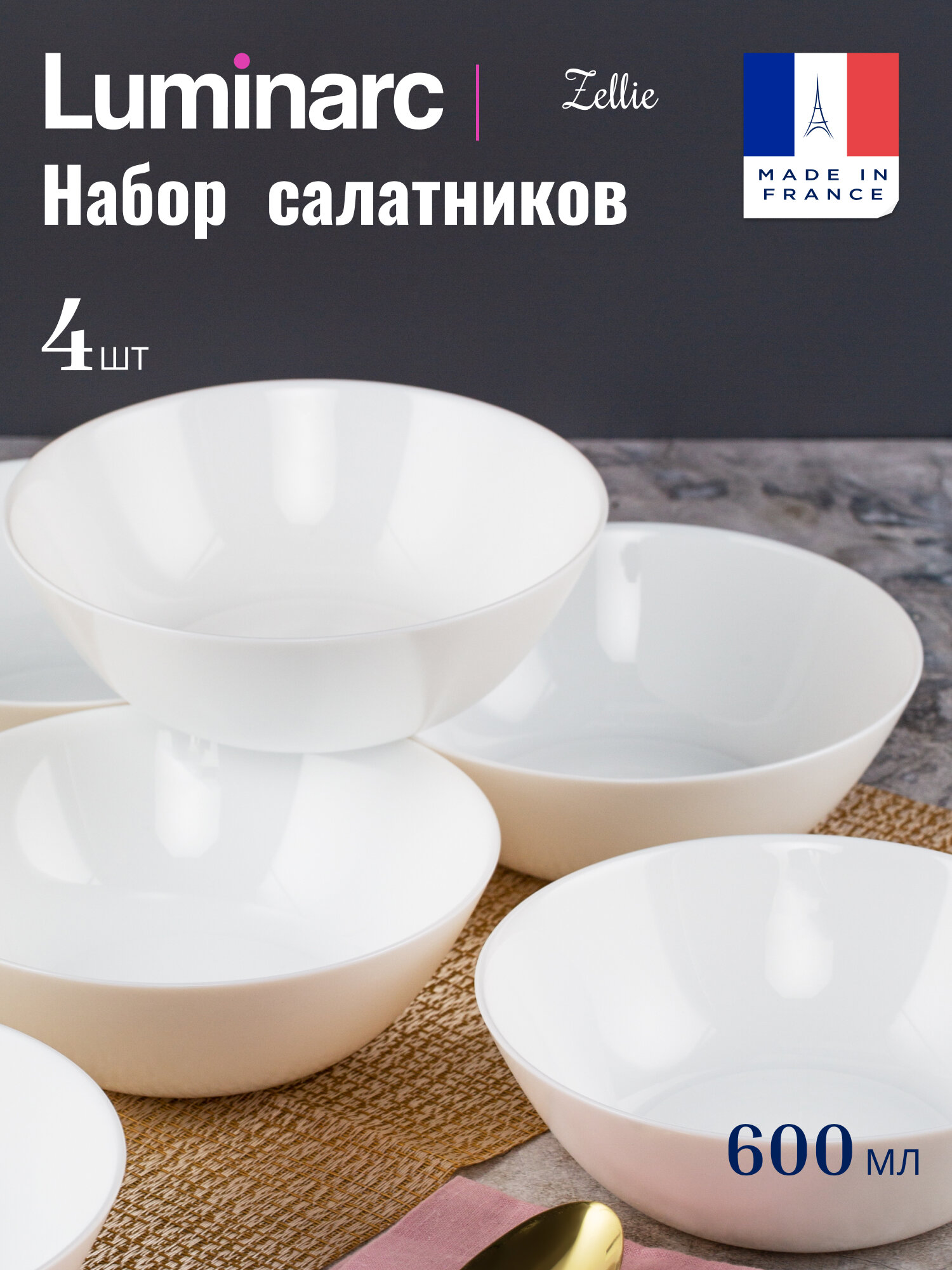 Набор салатников Luminarc Zellie, из стекла, 600 мл, 16 см, 4 шт.