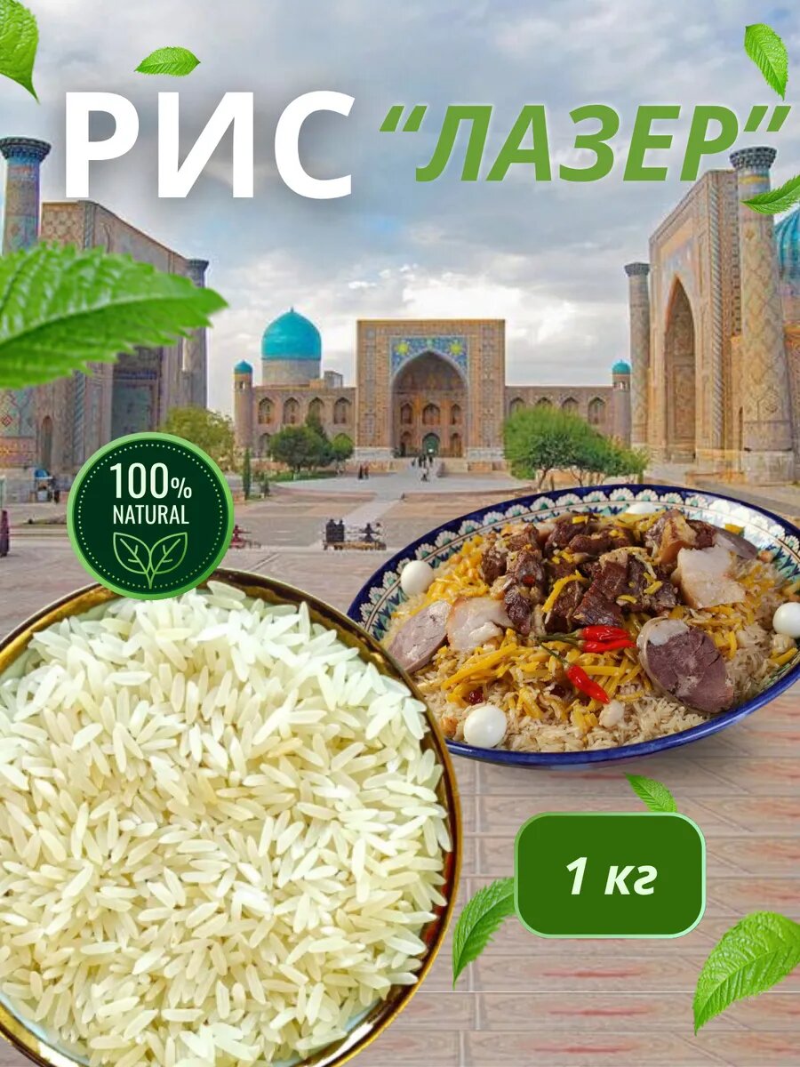 Рис лазер 1 кг