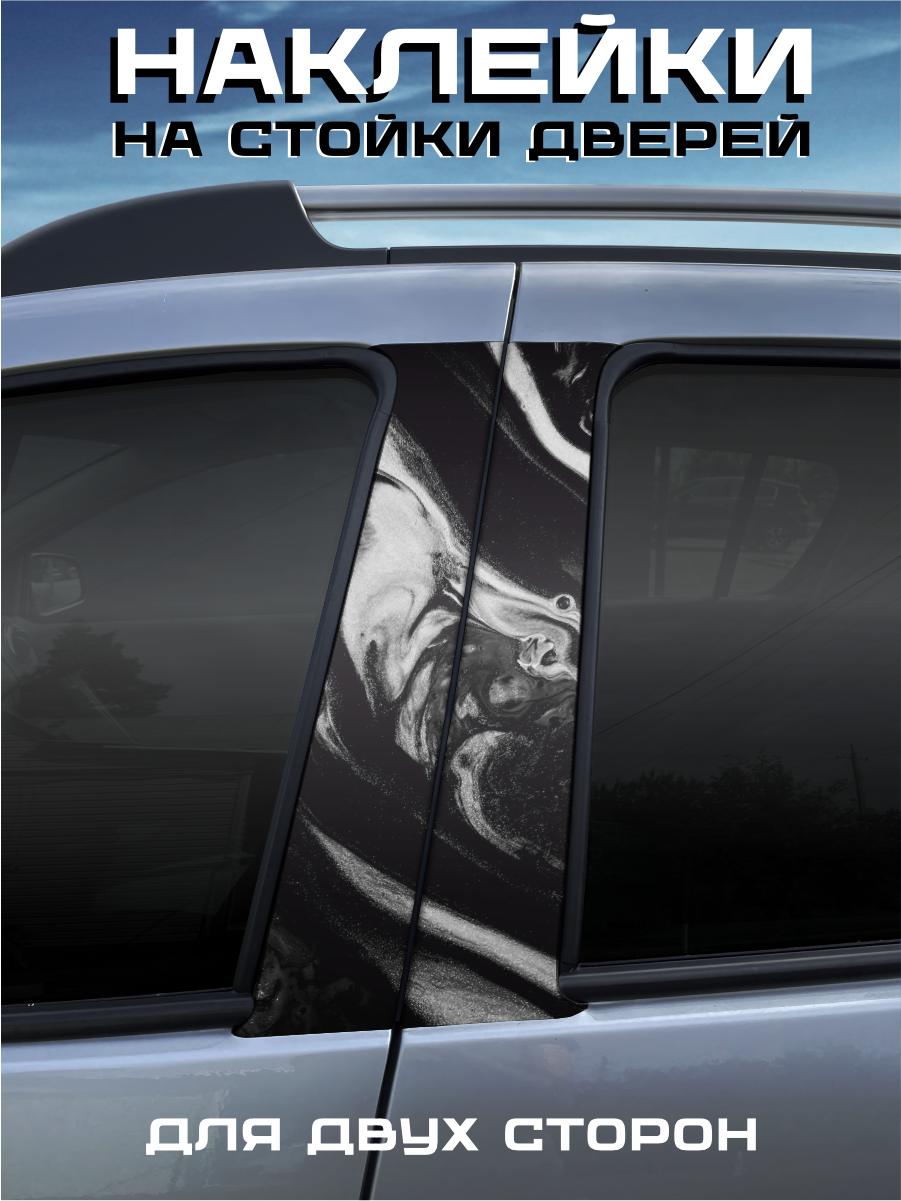 Наклейки на стойки дверей авто черно-белые Монохром