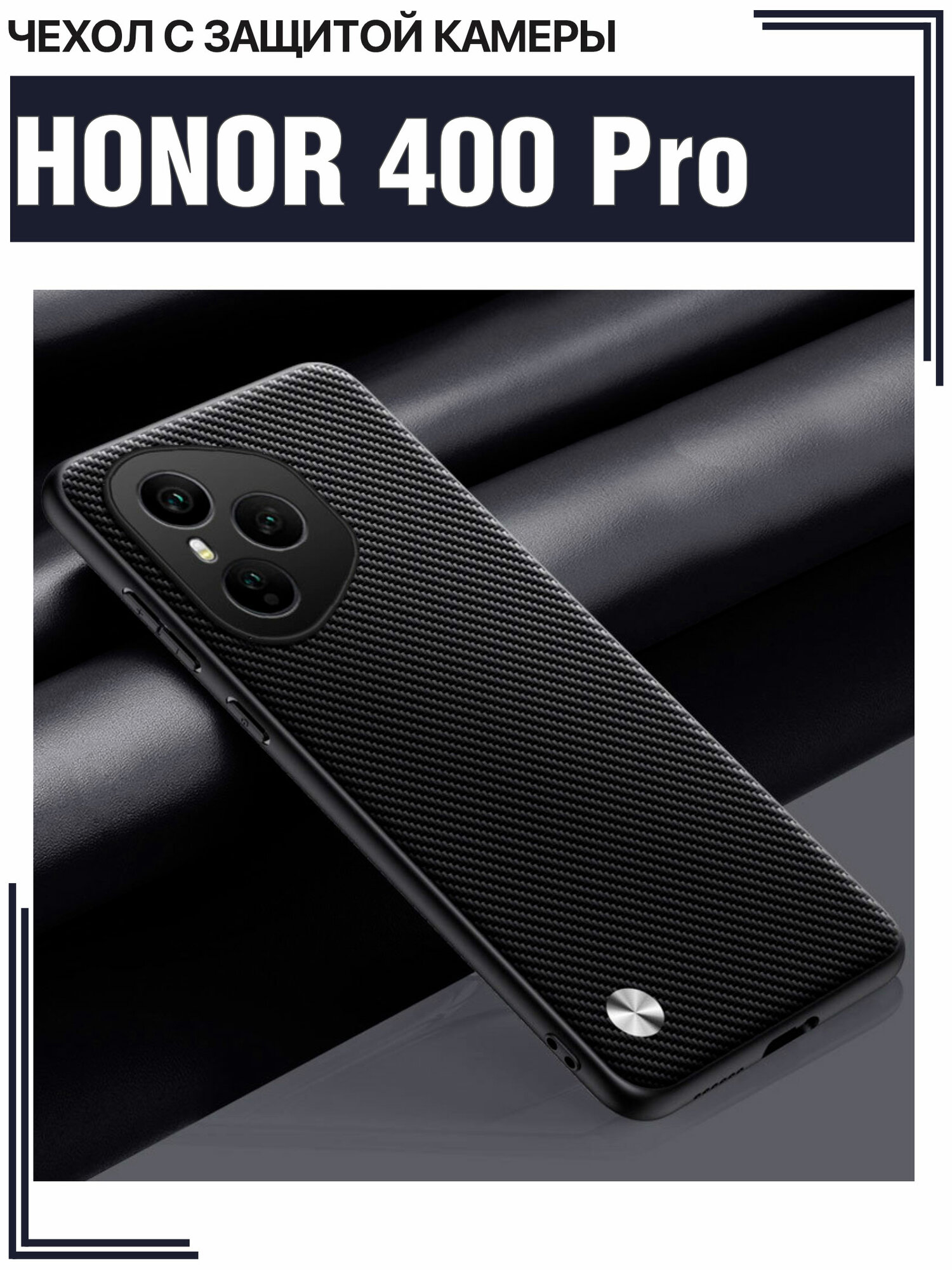 Чехол для Honor 400 Pro с защитой камеры / Хонор 400 Про, CODE, карбон