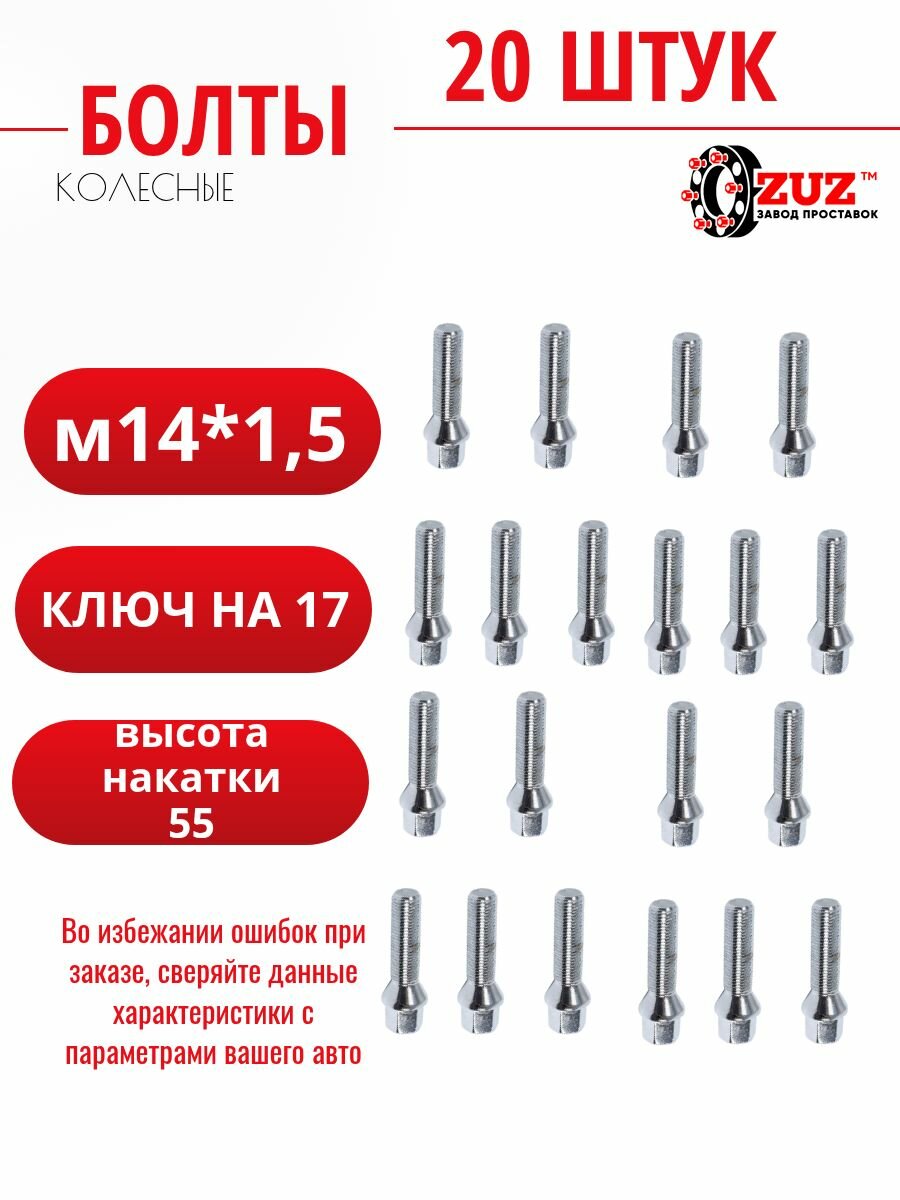 Болт колесный М14*1,5*55 сфера, кл17, цинк 084216, 20 штук