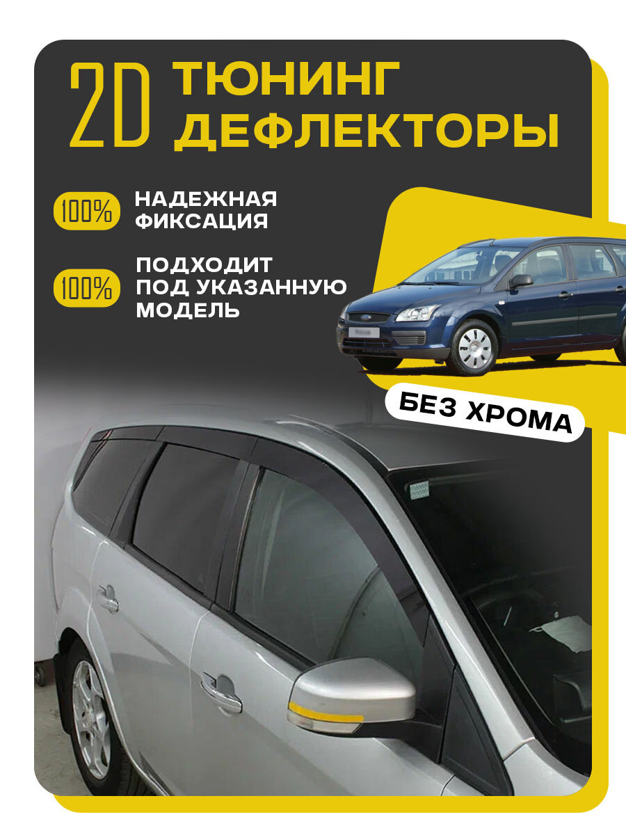 Плоские тюнинг дефлекторы / 2d дефлекторы для Ford Focus 2 универсал (2004-2011) Ветровики на Форд Фокус 2. Комплект 6 шт.