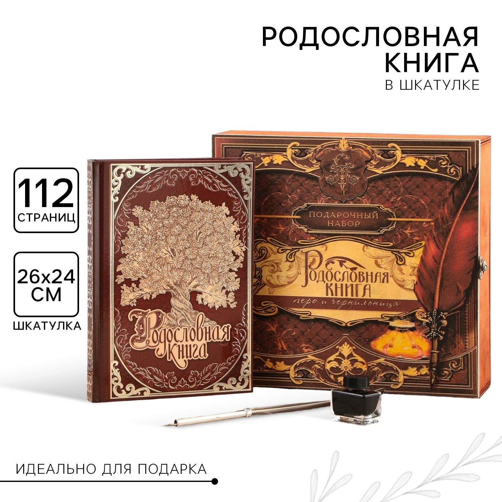 Родословная в шкатулке с пером и чернильницей "Древо", 26 х 24 х 7 см