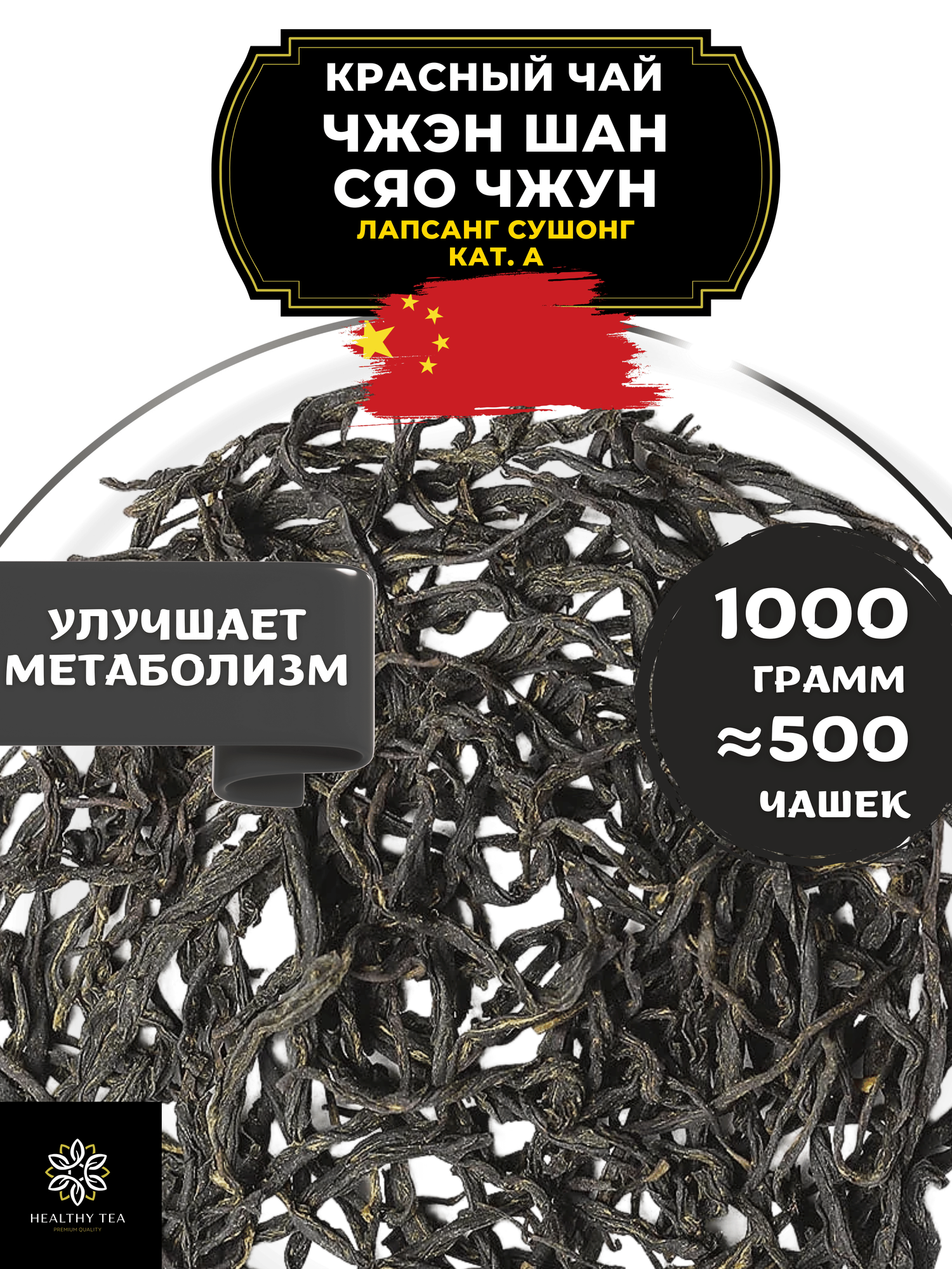 Китайский копченый красный чай Чжэн Шан Сяо Чжун (Лапсанг Сушонг) кат. А от Полезный чай / HEALTHY TEA, 1000 г