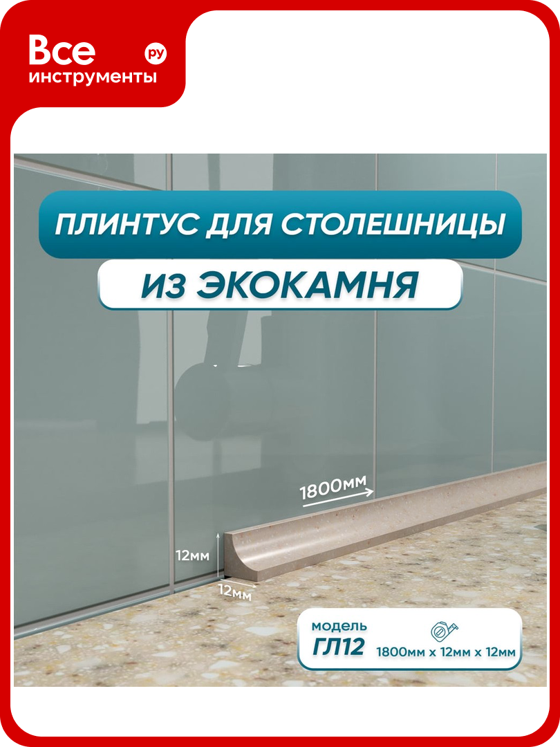 Акриловый плинтус для столешницы BNV ГЛ12 180 см, бежевый 4603312129689