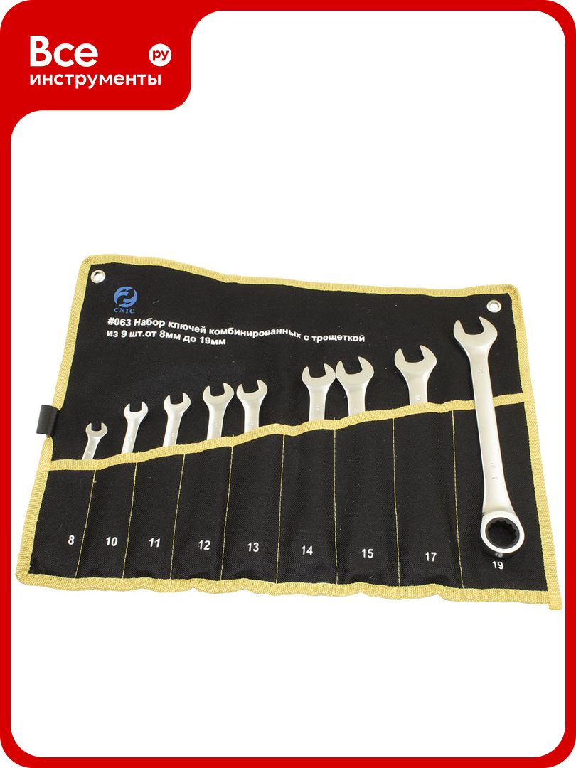 Набор ключей CNIC комбинир. из 9-ти шт. рожк. и накид. с трещоткой 8 - 19 хром-ванадий 063 42368, из прочной