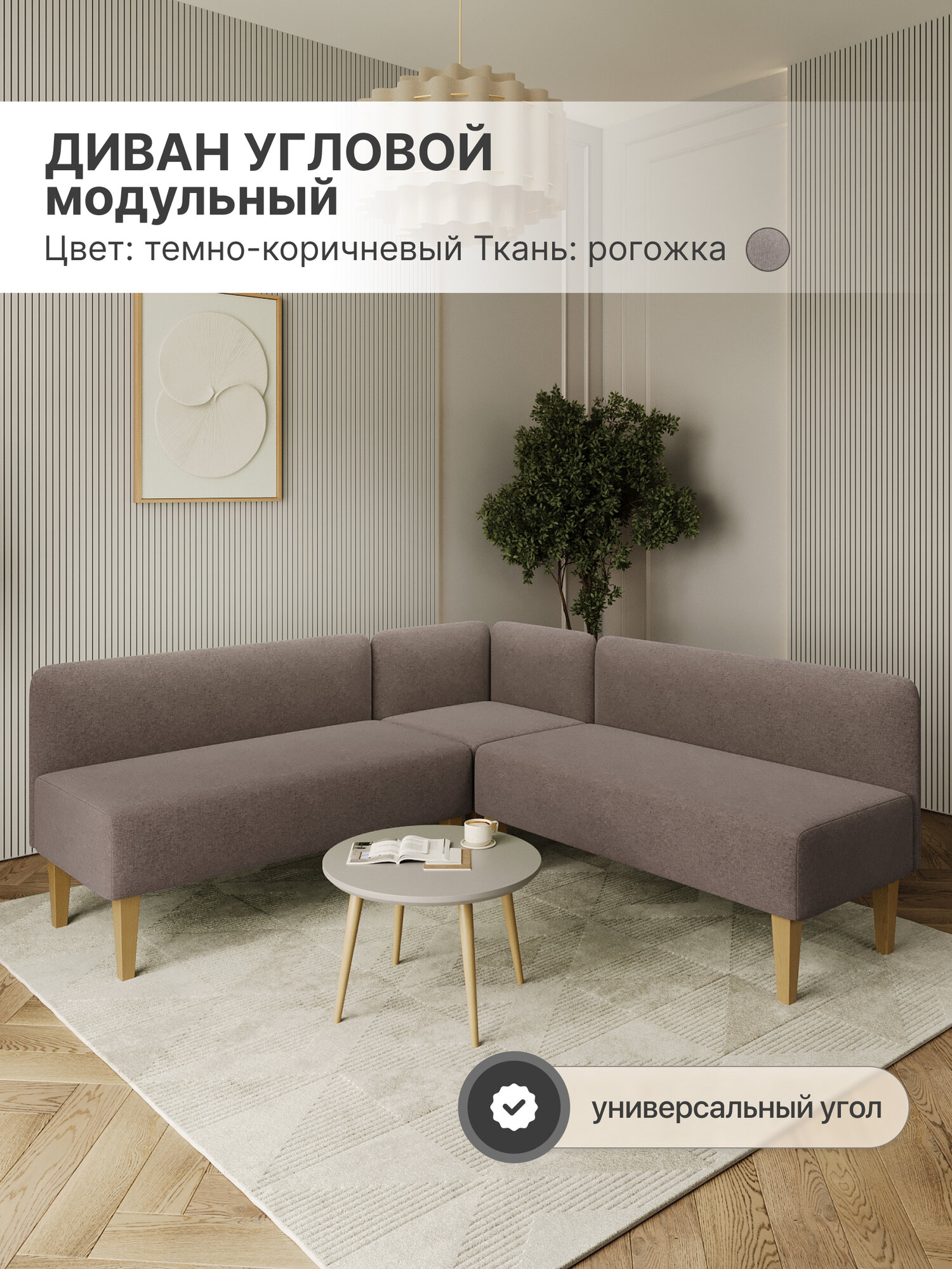 Диван модульный угловой ЛЕО, нераскладной, Рогожка, Темно-коричневый, 164х164х70 см