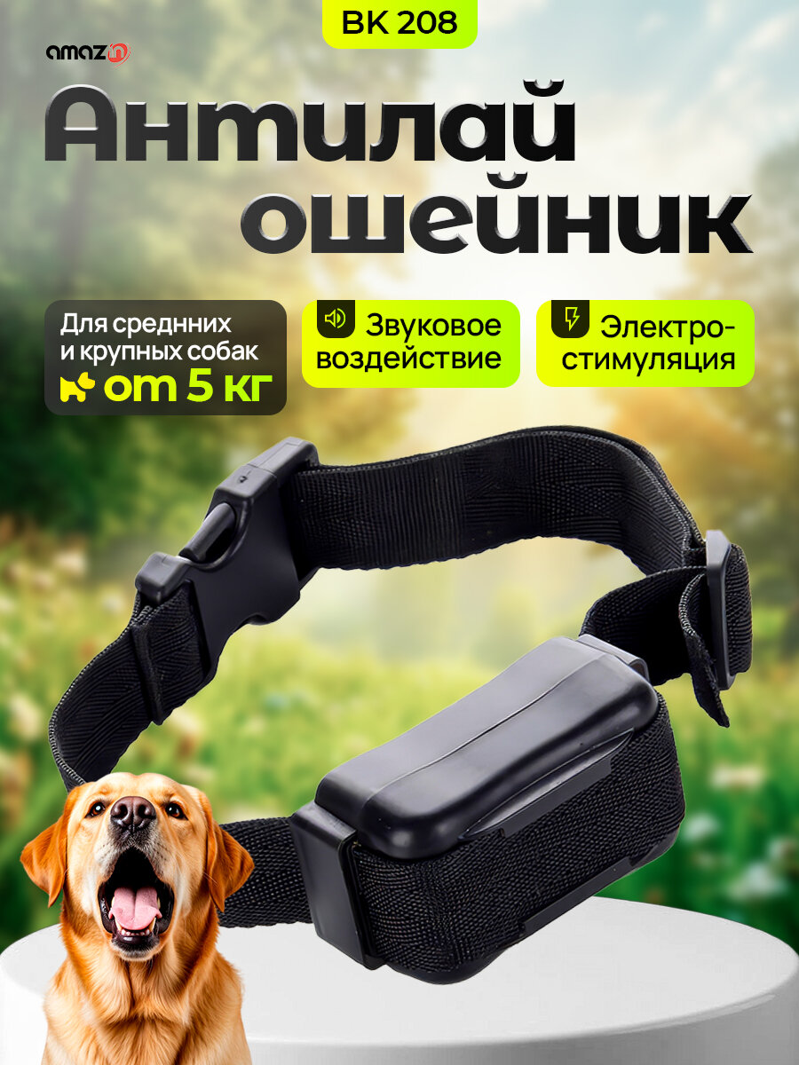 Ошейник антилай для собак BK208