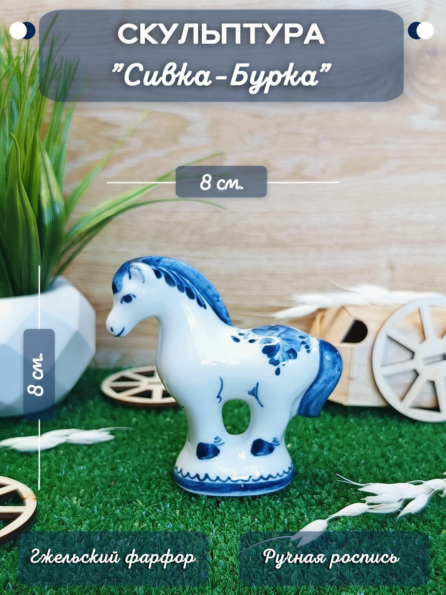 Скульптура Гжель "Сивка-Бурка", высота 8 см. Гжельский фарфор, ручная роспись