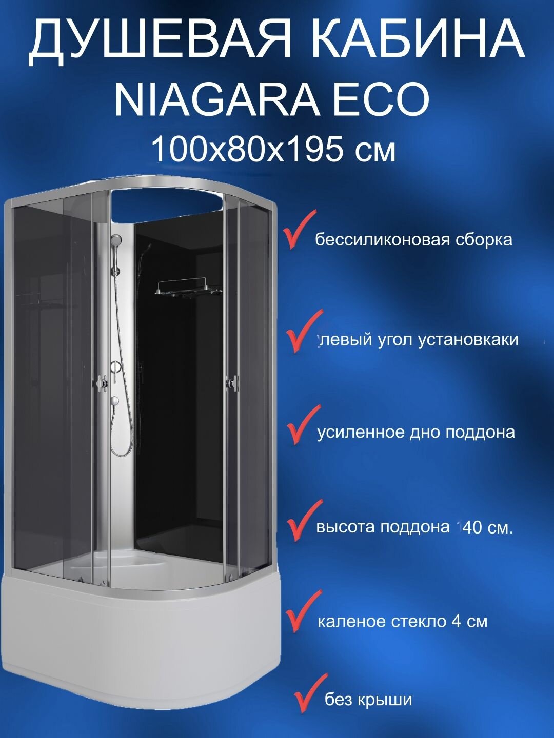 Душевая кабина без крыши Niagara Eco E100/80/40L/TN/BK, (1000х800х1950мм), высокий поддон, черное стекло, левосторонняя
