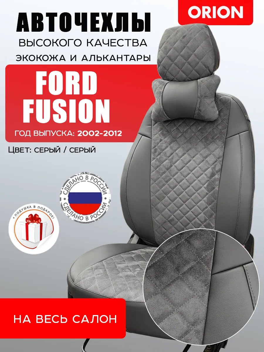 Автомобильные чехлы для Ford Fusion на весь салон