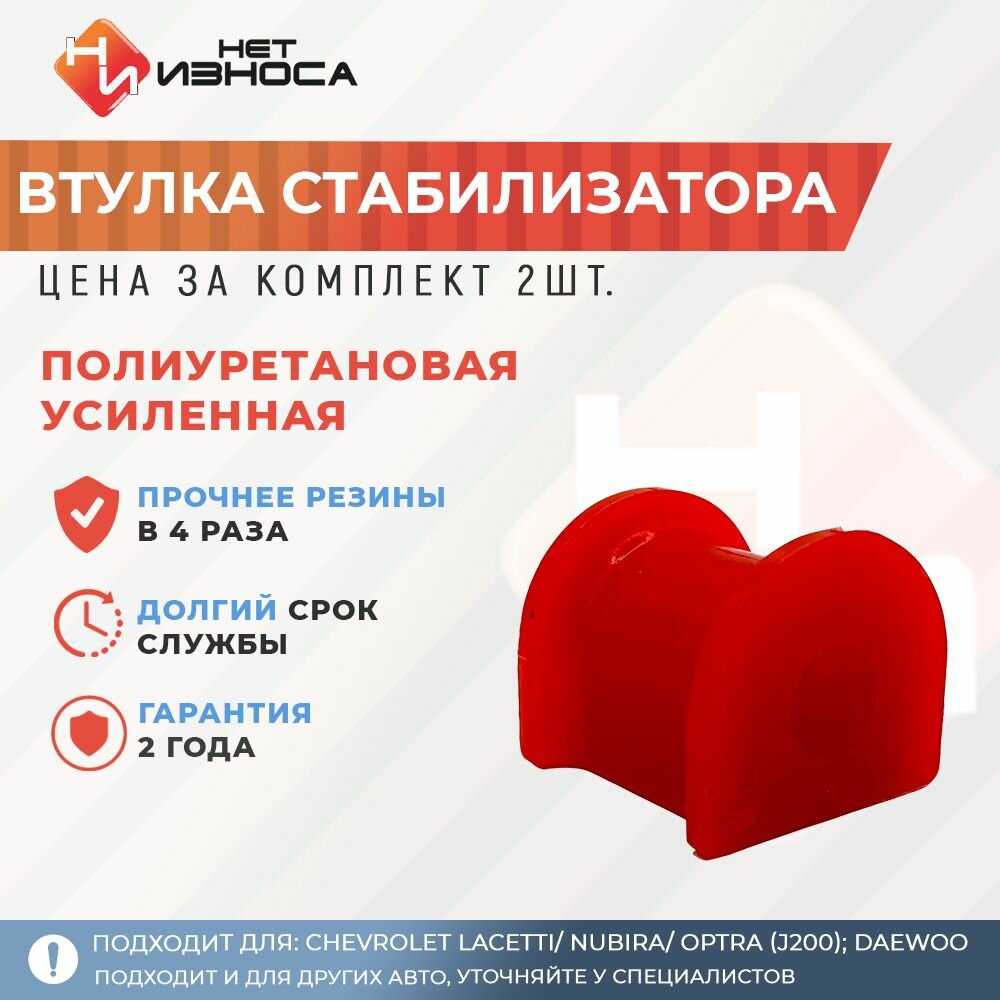 Втулка стабилизатора усиленная полиуретановая NB623-2 CHEVROLET LACETTI/ NUBIRA/ OPTRA (J200); DAEWOO