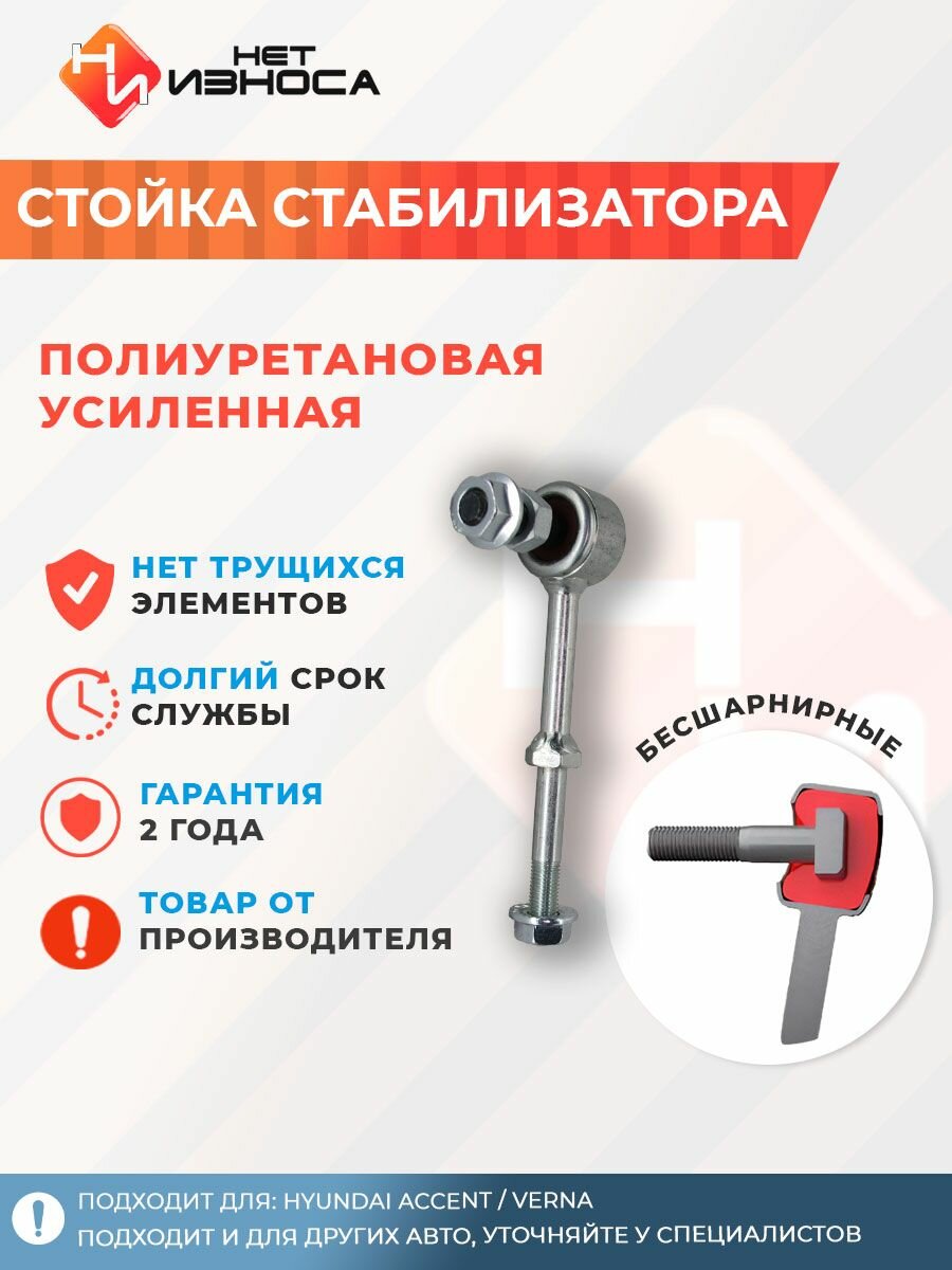 Стойка стабилизатора усиленная полиуретановая подвеска для машины, автозапчасти NL211 Hyundai ACCENT / VERNA