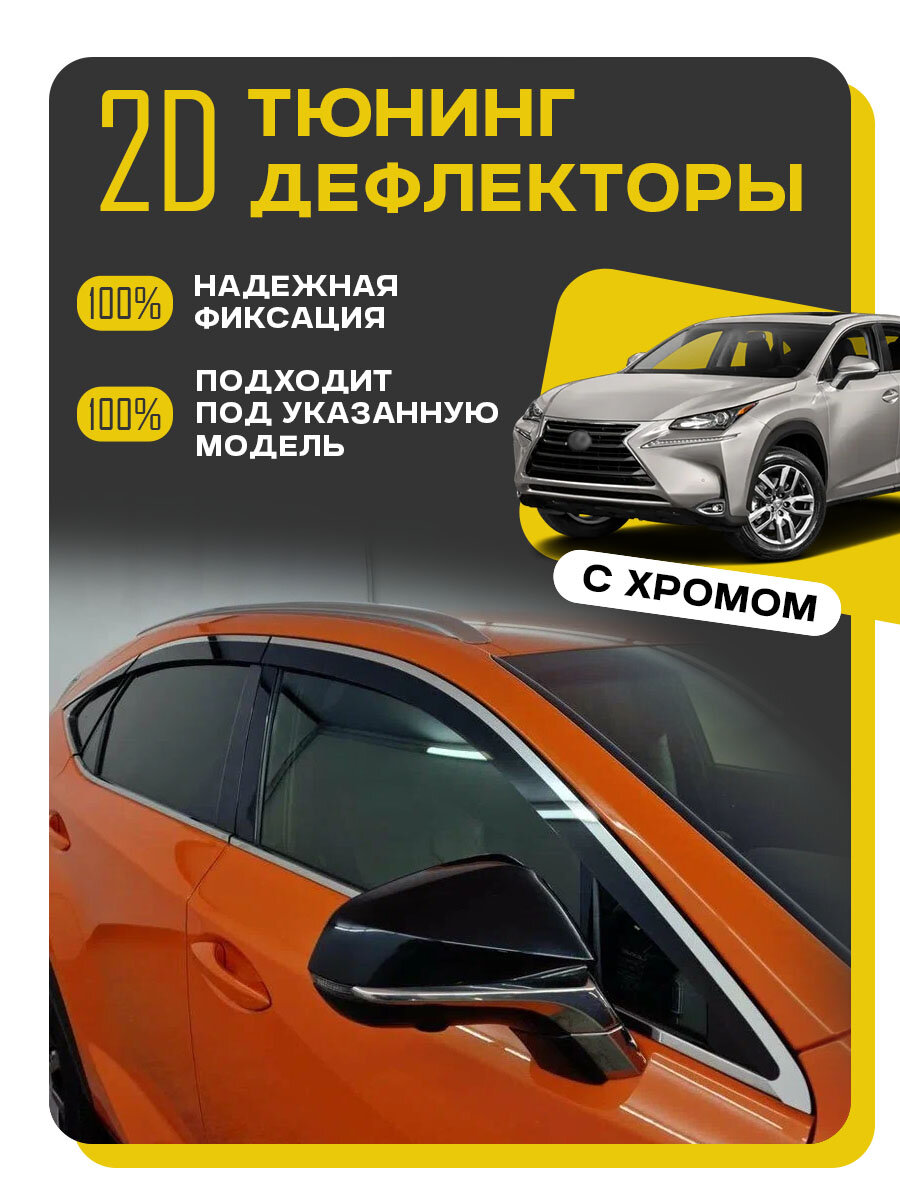 Плоские тюнинг дефлекторы с хромом для окон Lexus NX (2014-2021) 1 поколение / Ветровики на Лексус НХ. Комплект 6 шт.