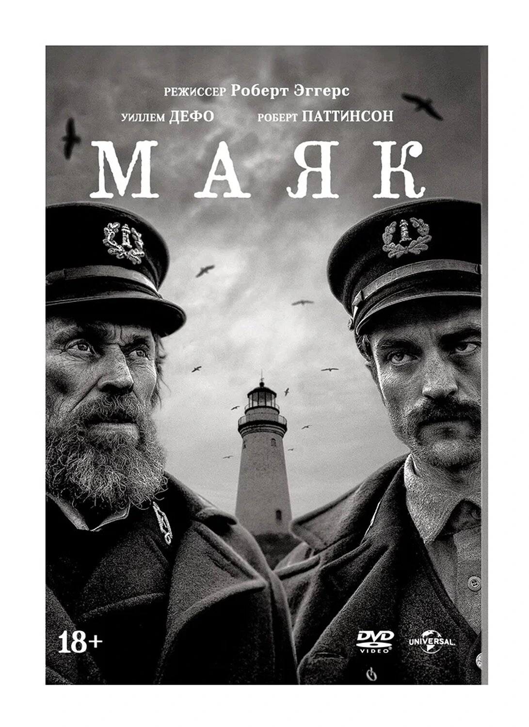 Маяк (2019) DVD-video (DVD-box) + 6 карточек | Драма, Ужасы | 104 мин, 2019 год, США, Канада