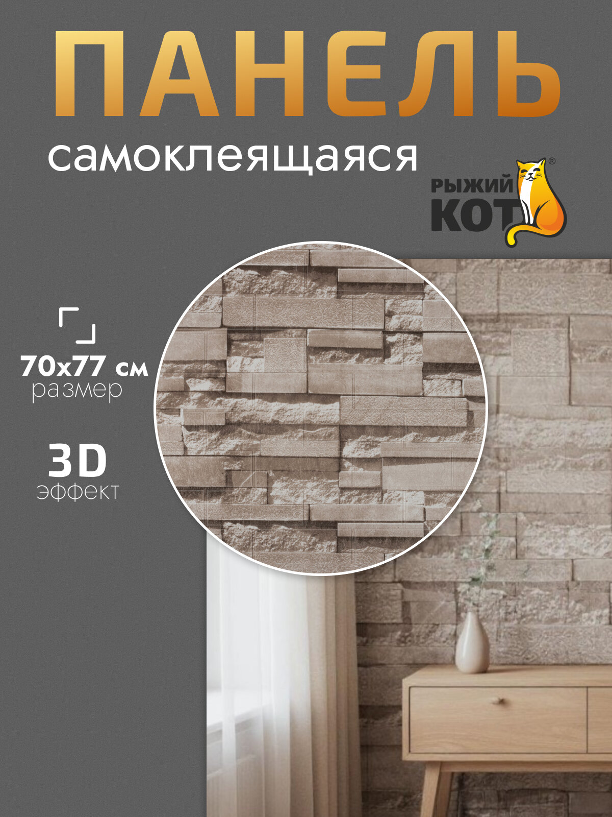 Самоклеющиеся панели для стен "Рыжий Кот", 70х77см, бежевая стена