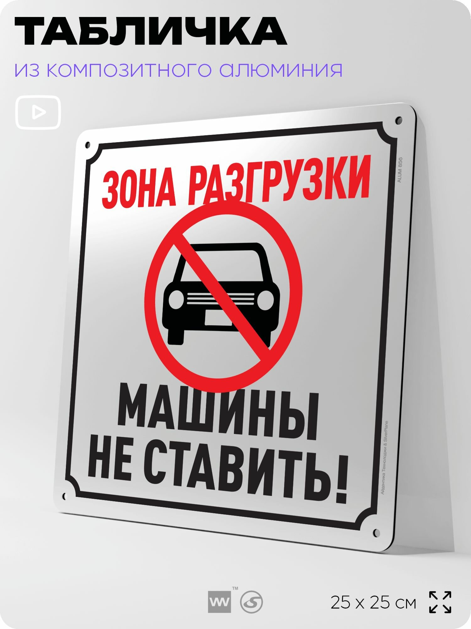 Табличка "Зона разгрузки, машины не ставить", на фасад и забор, на дверь, информационная, алюминиевая, 25х25 см, Айдентика Технолоджи