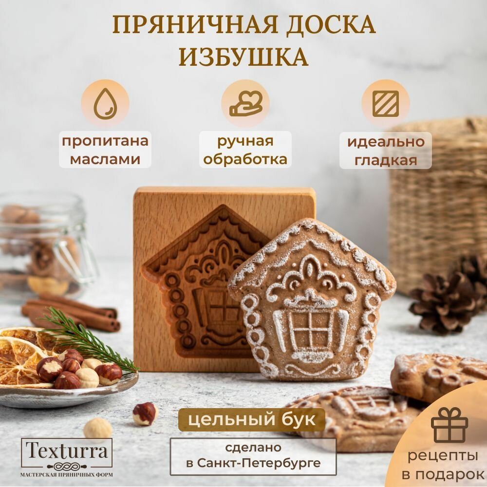 Форма для выпечки пряничного домика с рельефным узором, ручная шлифовка, натуральное льняное масло, идеально для праздников и подарков