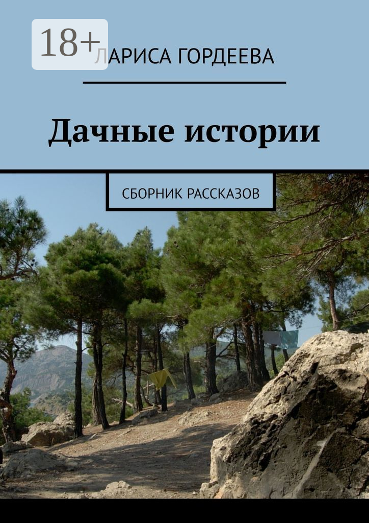 Дачные истории
