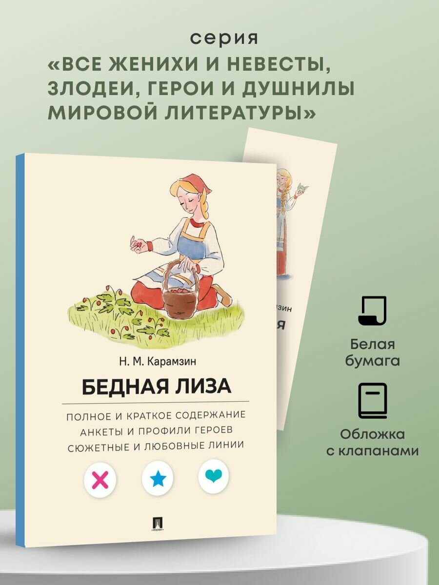 Бедная Лиза. Полное и краткое содержание. Анкеты и профили героев. Сюжетные и любовные линии.