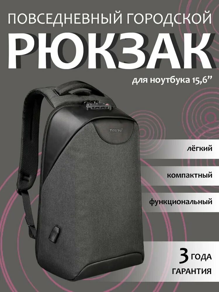 Рюкзак-антивор мужской городской дорожный для ноутбука 15.6 с кодовым замком и USB портом tigernu T-B3611 черный влагостойкий, вместительный 18 л