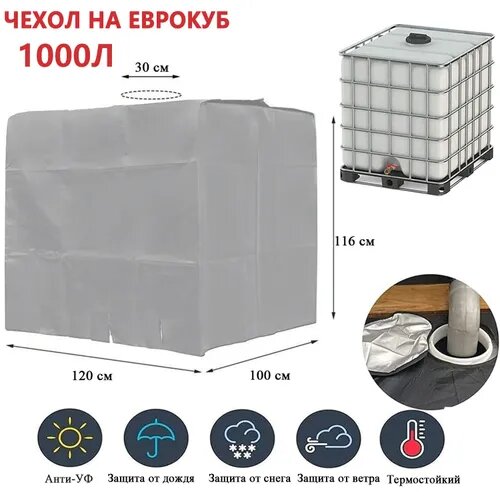 Водонепроницаемый защитный чехол на еврокуб для воды 1000л, тент на бак для воды на дачу защиты от водорослей и УФ-лучей.