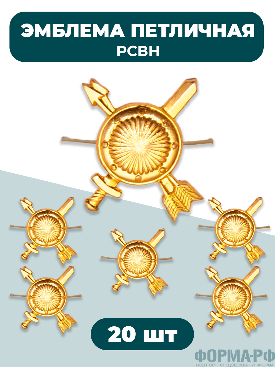 Эмблема петличная РВСН золотистая 20шт