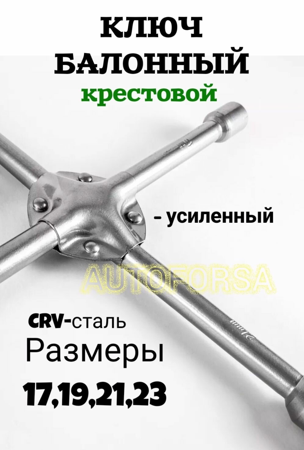 Баллонный ключ 17х19х21х23мм крестовой усиленный