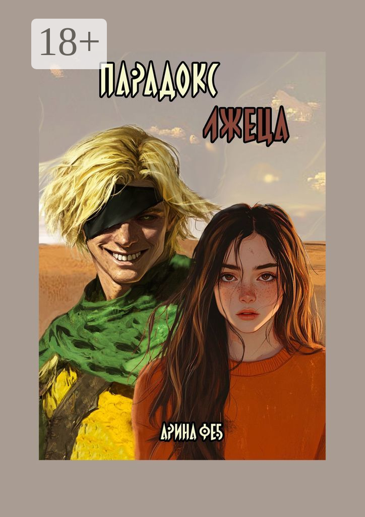 Парадокс Лжеца