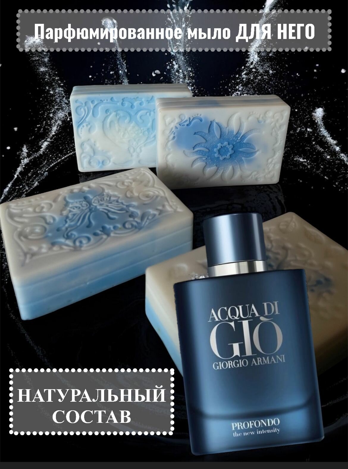 "Морской бриз: Парфюмированное мыло для него (Acqua di Gio Inspired)", Мыло твердое туалетное для рук и тела