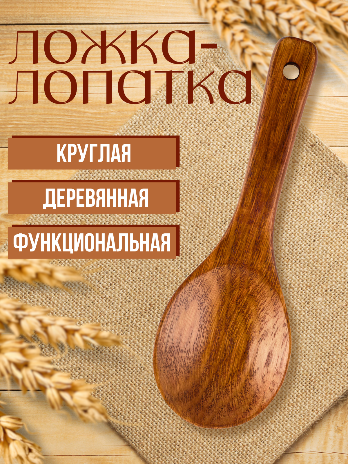 Ложка кулинарная, Mirus Group / Лопатка деревянная, 21 х 7 см