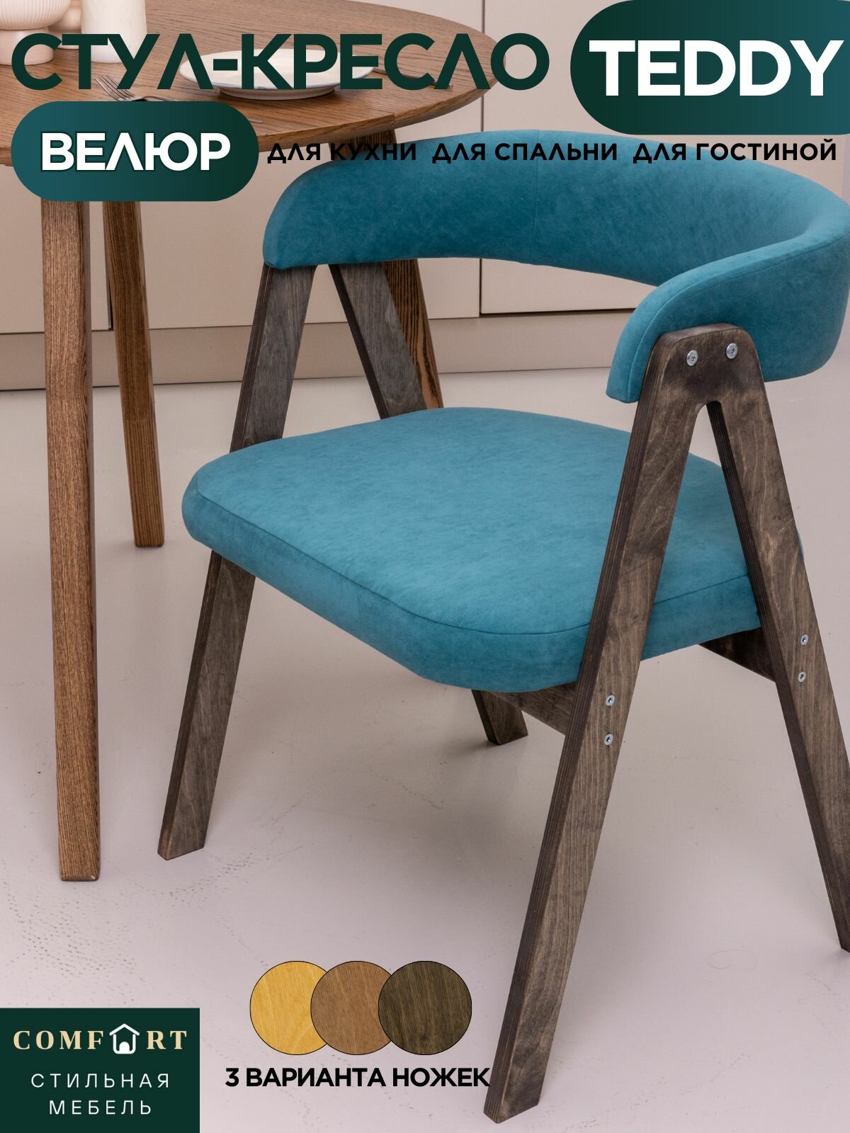 Стул кресло велюр Тедди обеденный, деревянные ножки, мягкие подлокотники