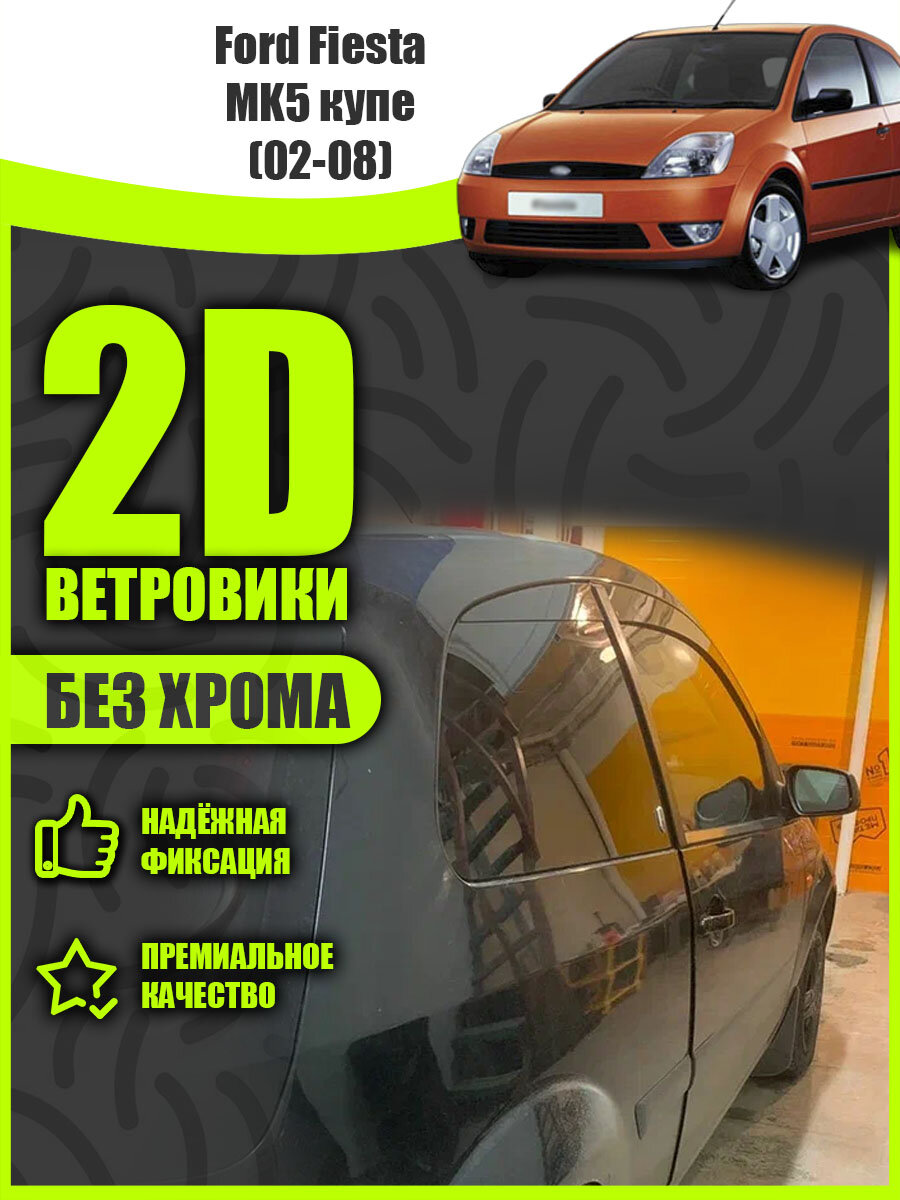 2D дефлекторы для окон Ford Fiesta mk5 (2002-2008) трехдверный купе / Ветровики для Форд Фиеста мк5. Комплект 4 шт.