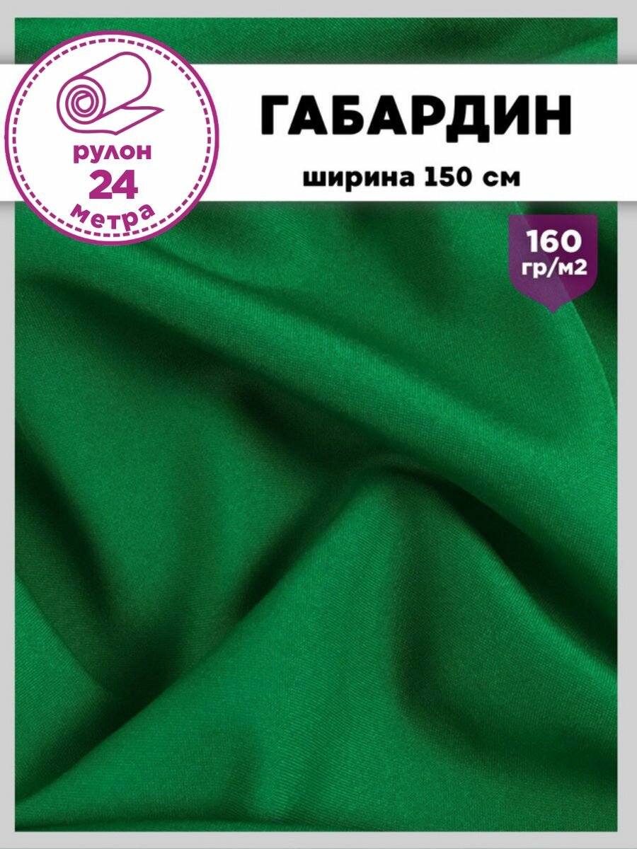 Ткань костюмная Габардин, цв. ярко зеленый, пл. 160 г/м2 , ш-150 см, рулон 24 метра