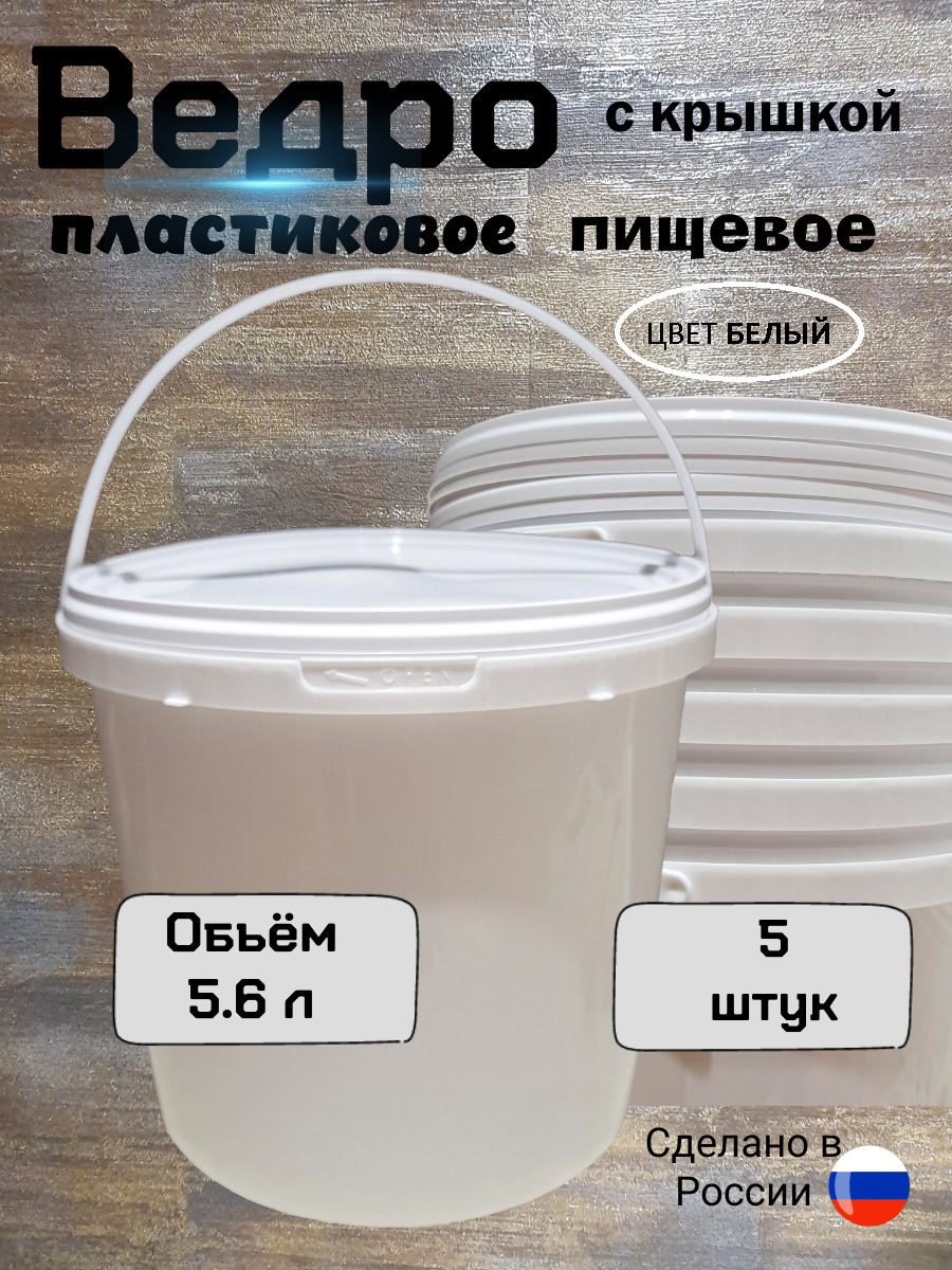 Ведро пищевое пластиковое 5,6л белое с крышкой . Набор из 5 штук