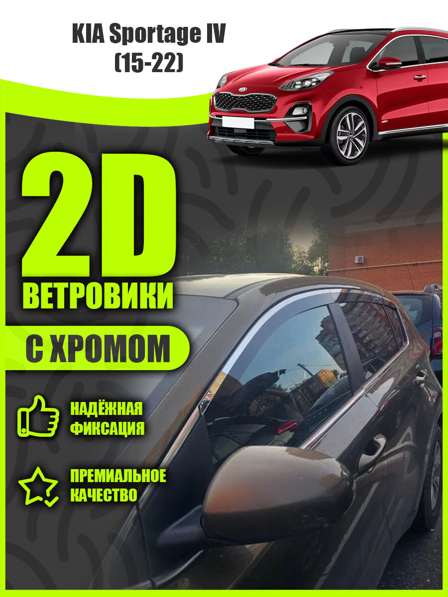 2D дефлекторы с хромом для Kia Sportage 4 (2015-2022) / Ветровики для Киа Спортейдж 4 поколения. Комплект 4 шт.