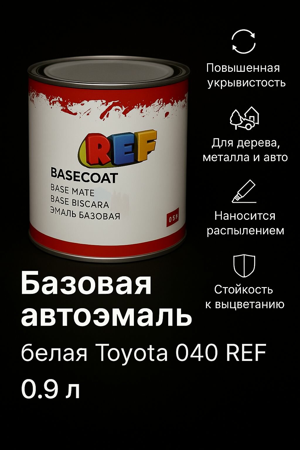 Базовая автоэмаль белая Toyota 040 REF, 0.9 л