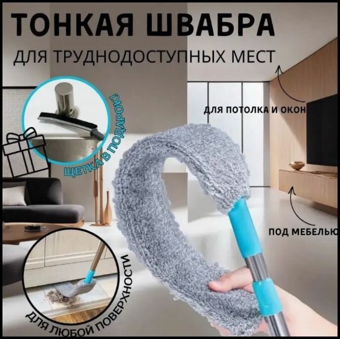 Швабра для труднодоступных мест с дополнительной насадкой. Тонкая, гибкая, щелевая