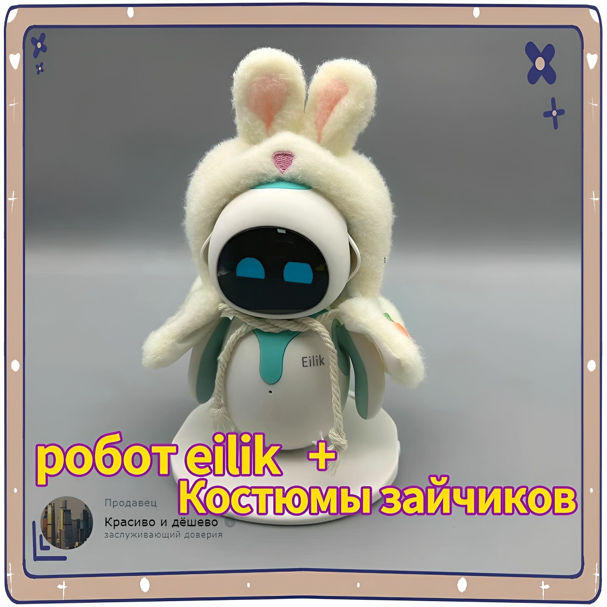 Робот-компаньон Eilik, интерактивный, с костюмом зайчика, пластик, белый