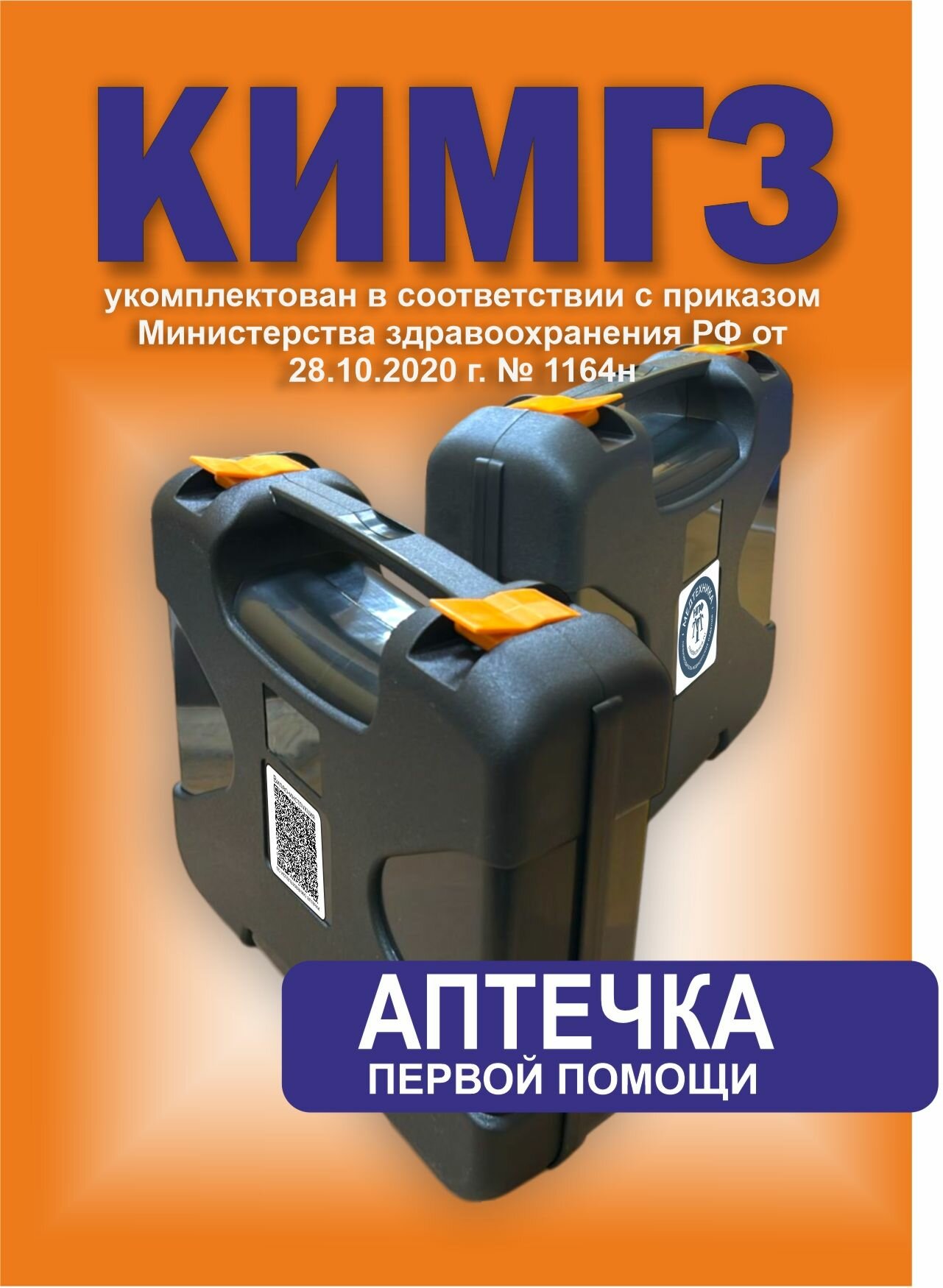 Аптечка кимгз кейс "НПФ Медтехника"