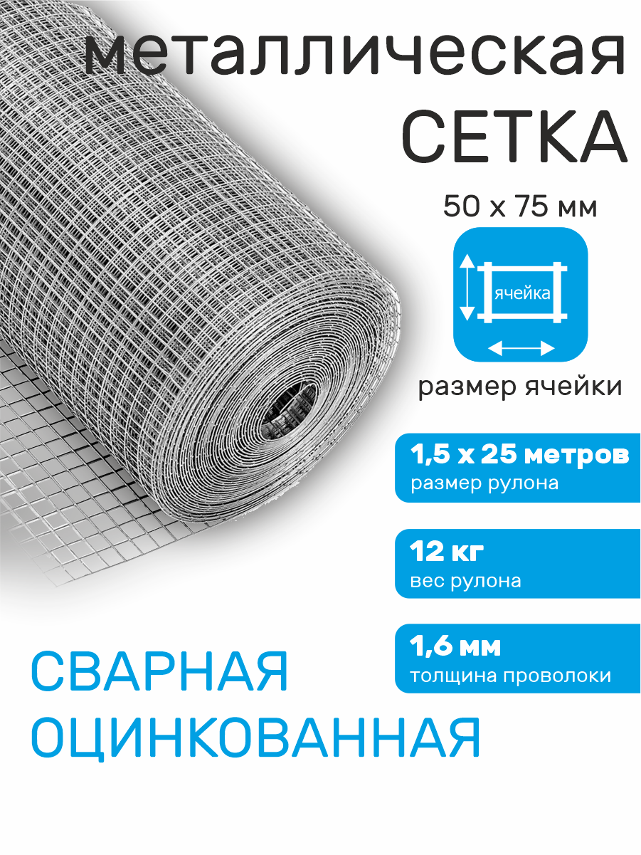Сетка оцинкованная сварная заборная строительная, ячейка 50 х 75 мм d=1,6 мм (рулон 1,5 х 25 м)