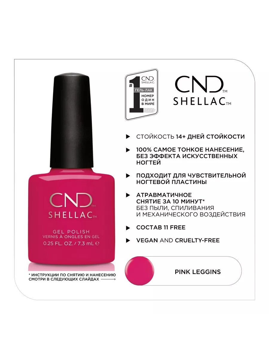 Гель-лак CND Shellac Pink Leggins, 7.3мл